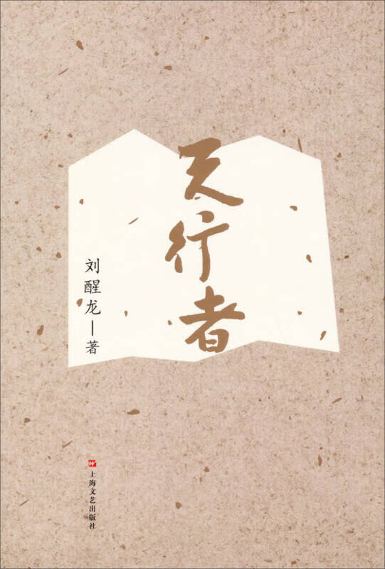 天行者9787532149261【好书】