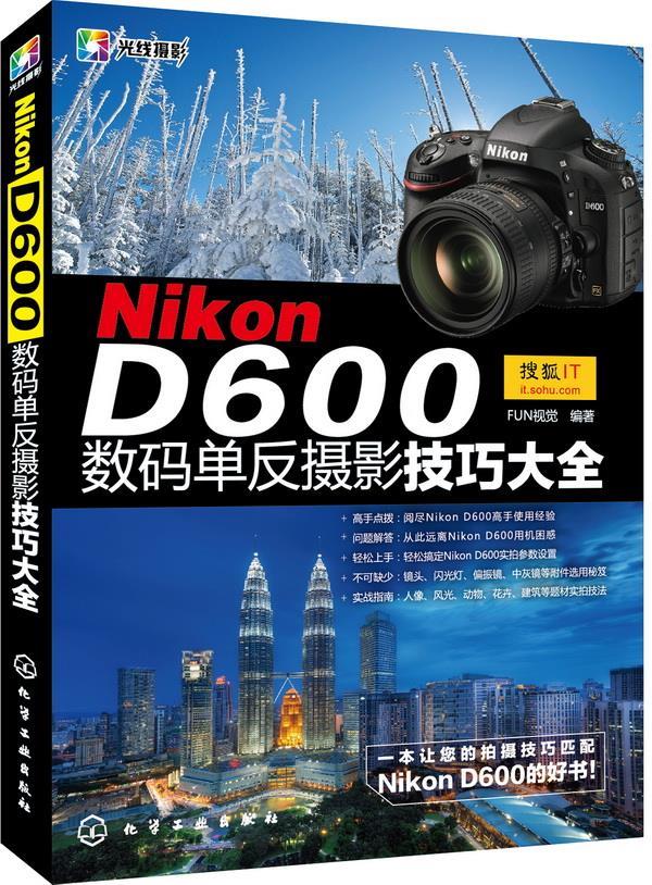 Nikon D600 数码单反摄影技巧大全