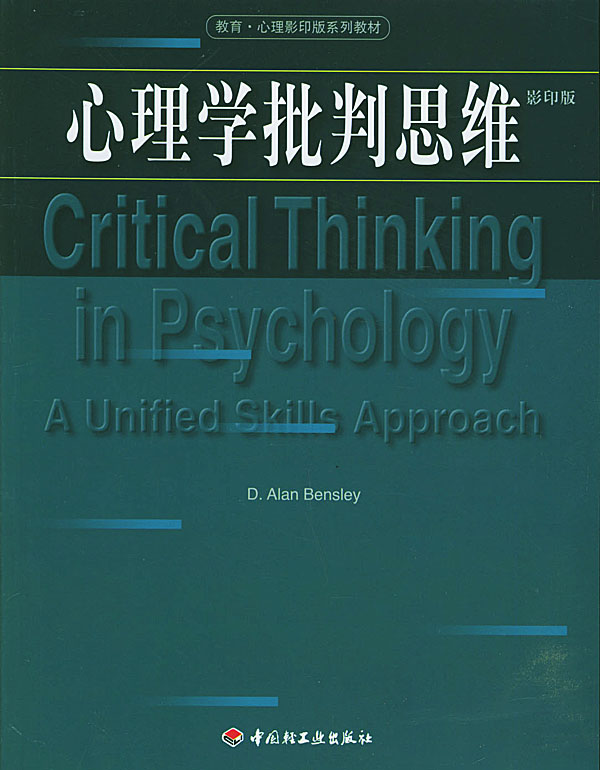 心理学批判思维【精选】