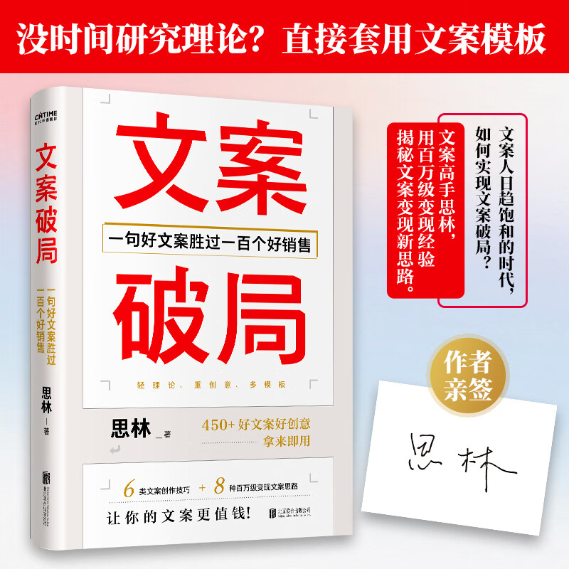 文案破局：一句好文案胜过一百个好销售（亲签版）