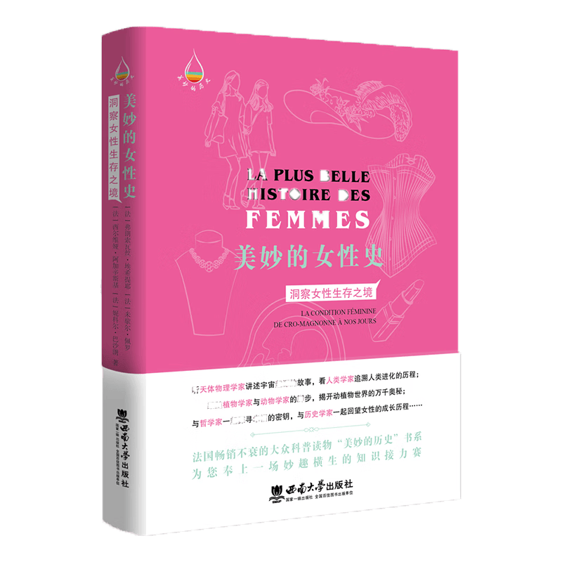 美妙的女性史:洞察女性生存之境弗朗索瓦·埃里蒂耶西南师范大学出版社有限责任公司97875697152