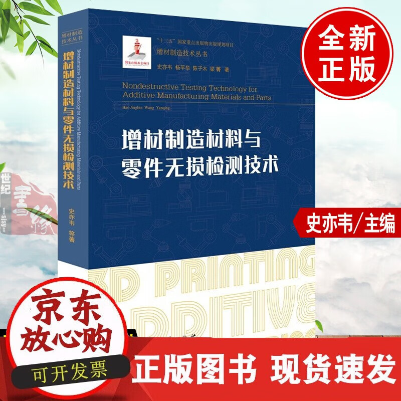 速发 增材制造材料与零件无损检测技术史亦韦激光电子束熔融沉积焊接电弧熔丝沉积3d原理及应用中国航发北