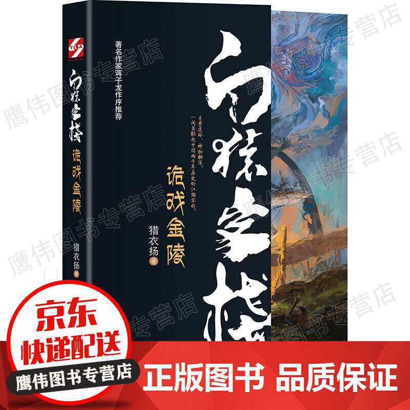 白猿客栈·诡戏金陵
