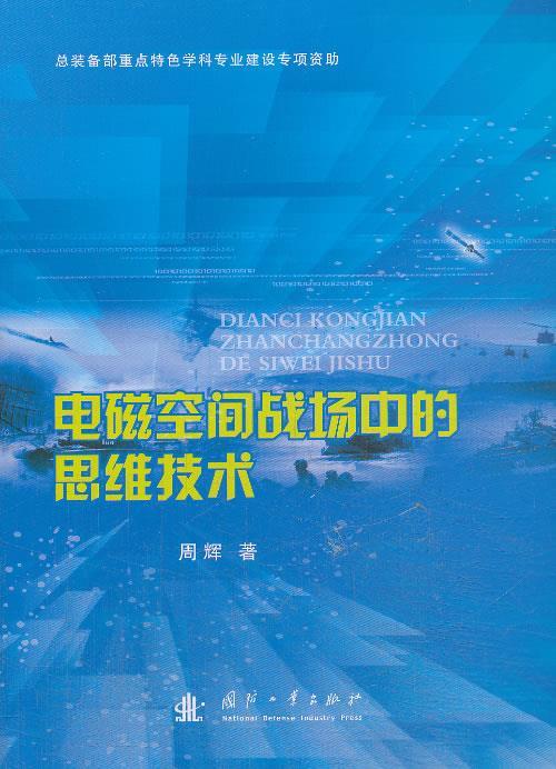 电磁空间战场中的思维技术
