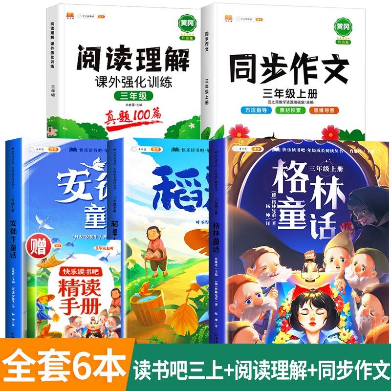 【斗半匠】快乐读书吧三年级上册下册全套3册课外书目稻草人安徒生童话格林童话人教版小学生推荐课外阅读书籍经典名著读物 【5本】快乐读书吧 3上+同步作文+阅读理解 快乐读书吧