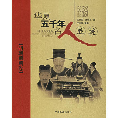 华夏五千年名人胜迹 明朝后期卷【精选】
