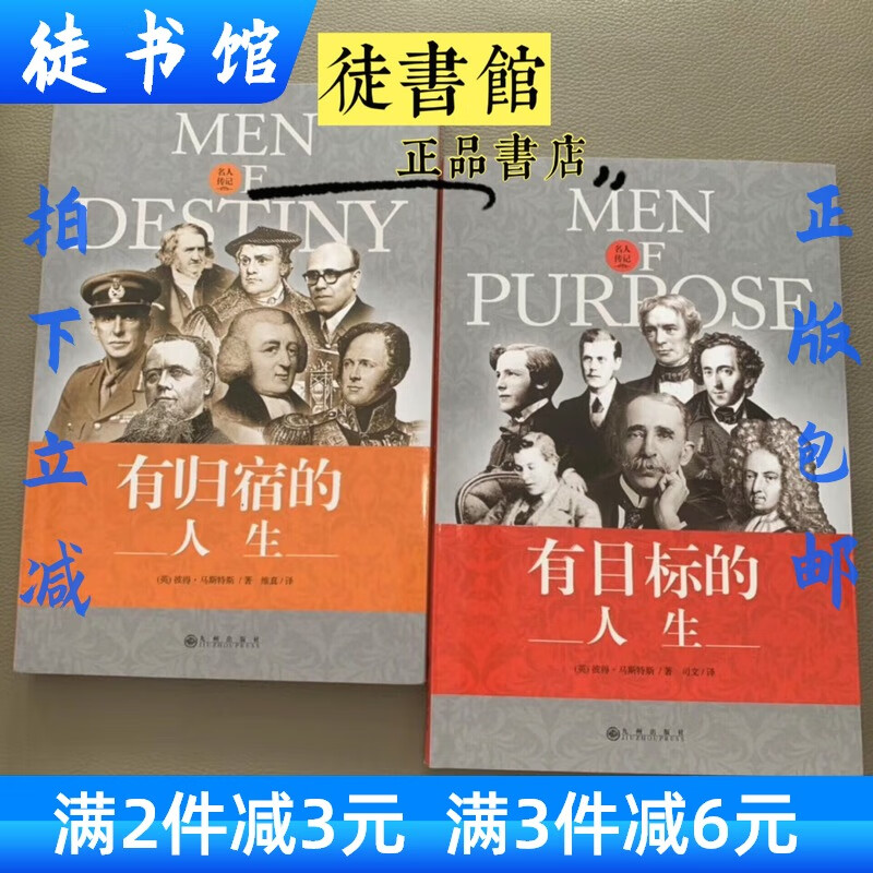 有归宿的人生+有目标的人生2本帝王将军罪犯回转见证彼得马斯特斯