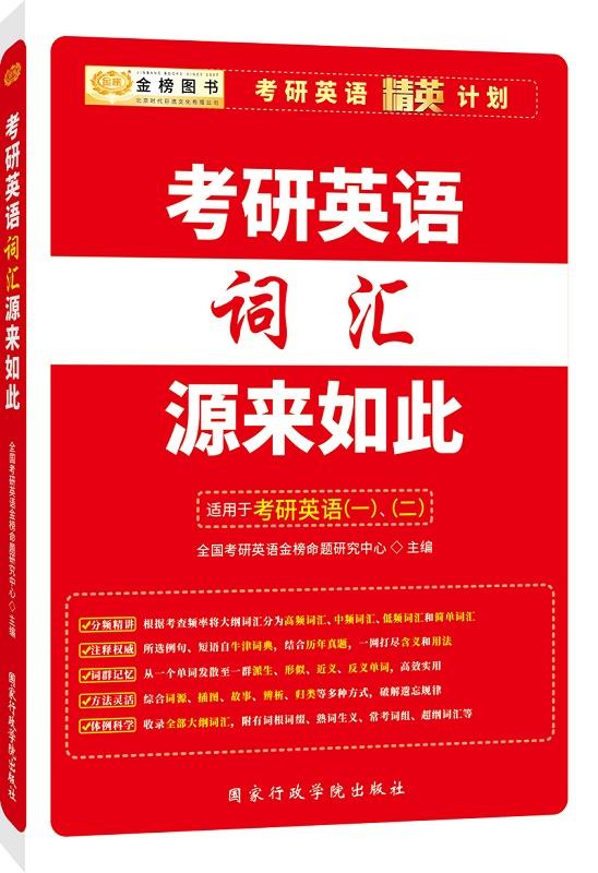 考研英语精英计划:考研英语词汇源来如此