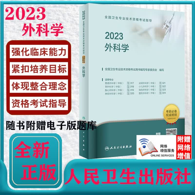 2023全国卫生专业技术资格考试指导 外科学 附赠考试大纲 外科主治医师中级医药卫生教材中级职称大纲2023职称考试书人卫版 2023外科学