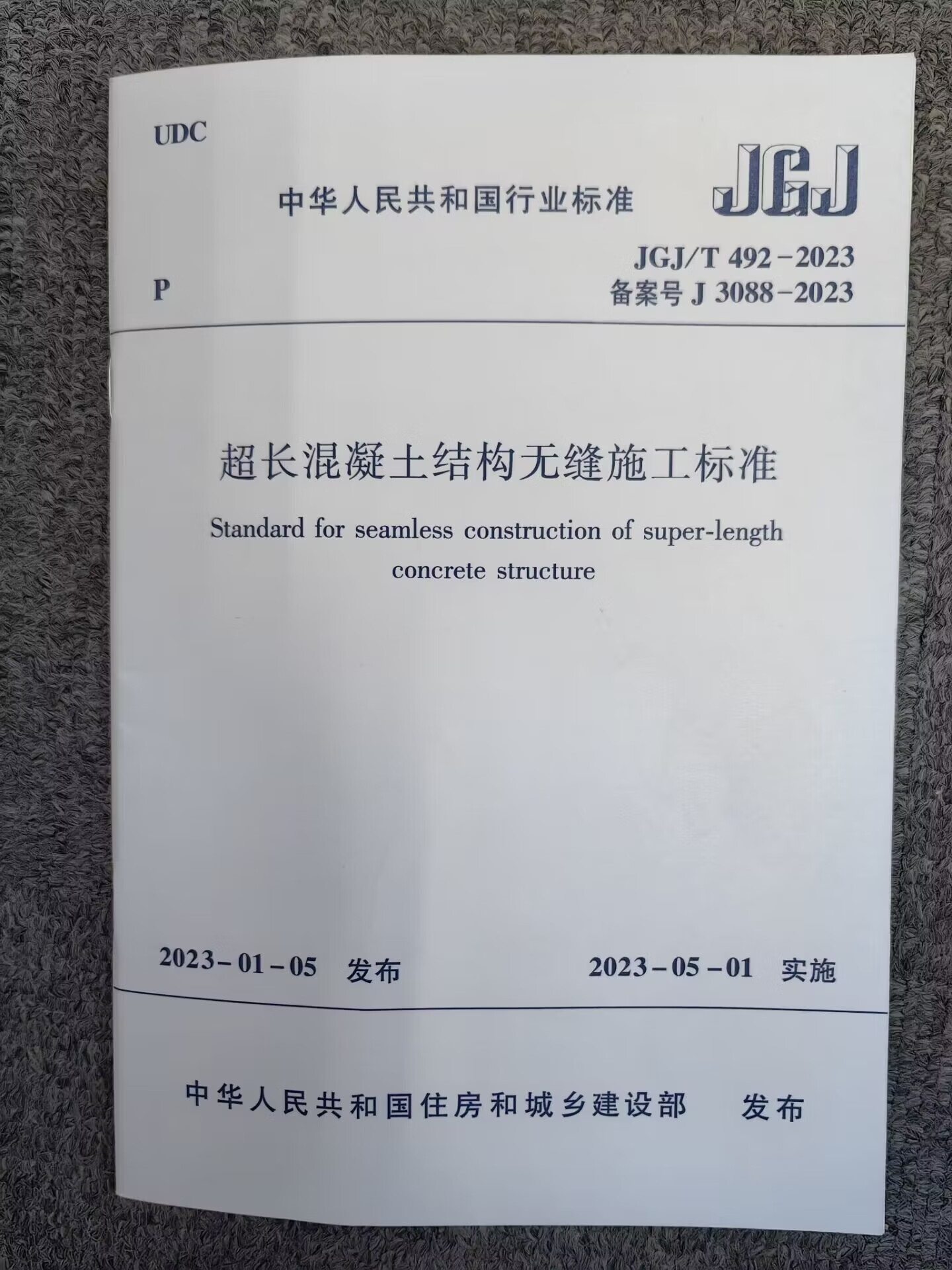 JGJ/T492-2023 超长混凝土结构无缝施工标准