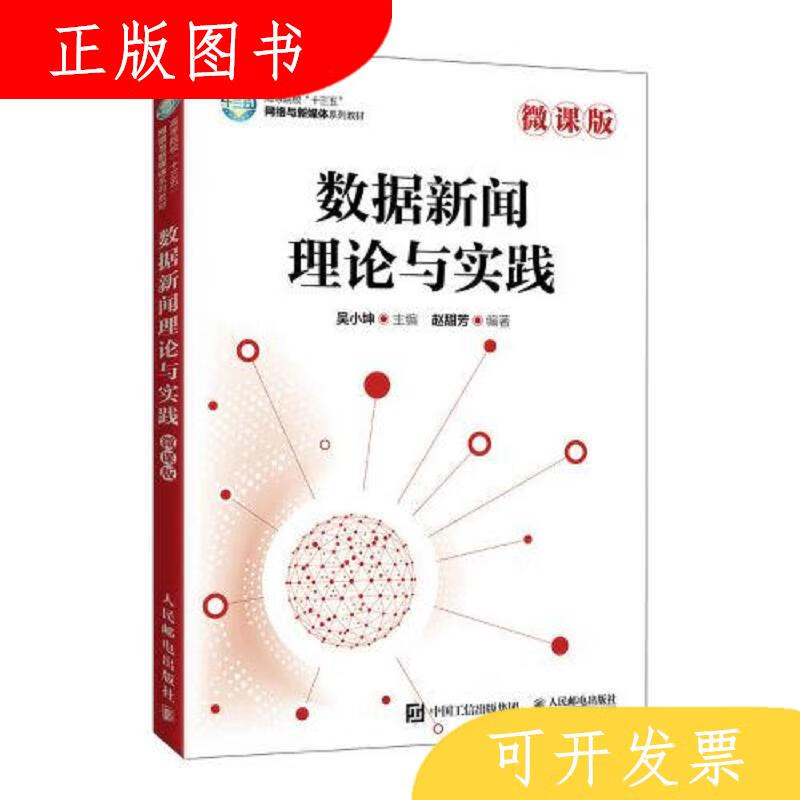 人民邮电出版社吴小坤数据新闻理论与实践9787115573117