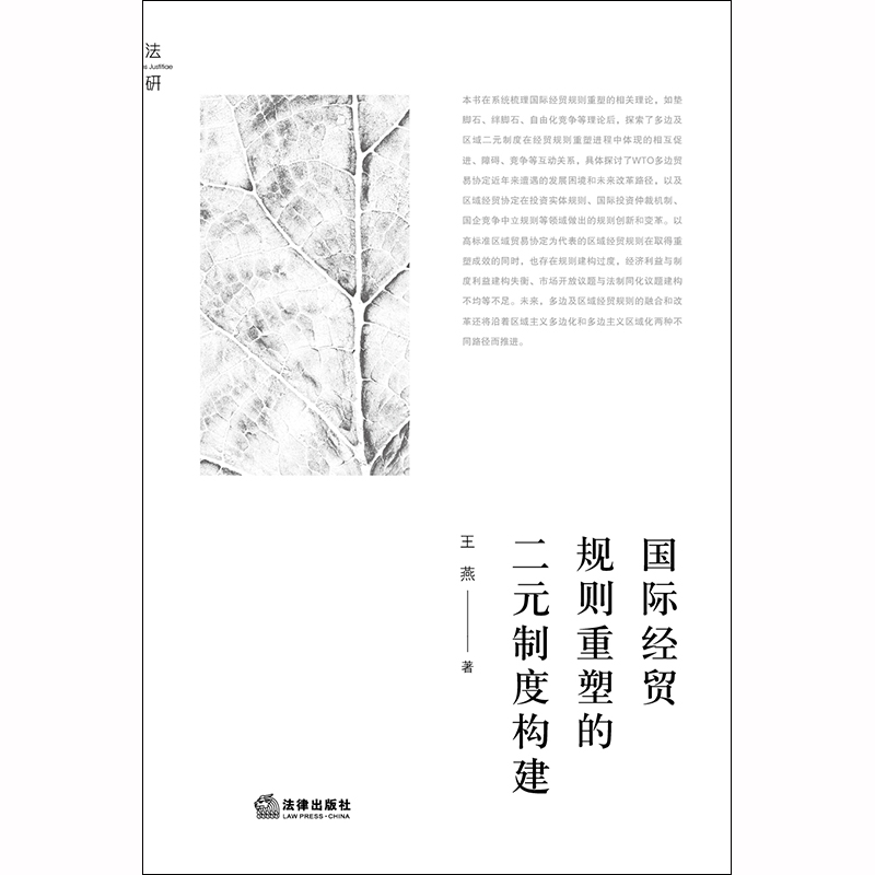 国际经贸规则重塑的二元制度构建 王燕著 法律出版社 9787519742263