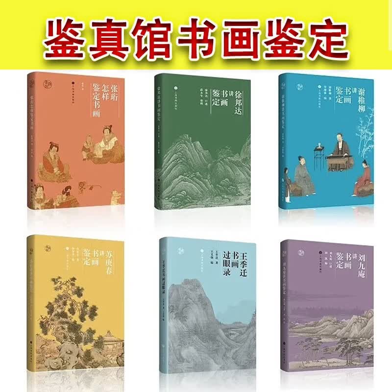 鉴真馆6册【多规格】张珩怎样鉴定书画+王季迁书画过眼录+苏庚春谢稚柳、刘九庵、徐邦达讲书画鉴定 鉴真馆丛书【全套6册】