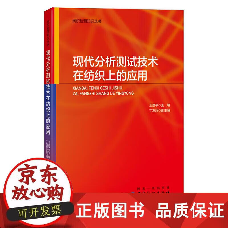 现代分析测试技术在纺织上的应用 王建平 9787518058891