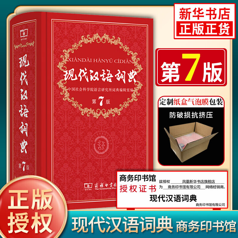 新华字典 小学生字词典 商务印书馆 工具书百科全书 现代汉语词典 第七7版 定价：109