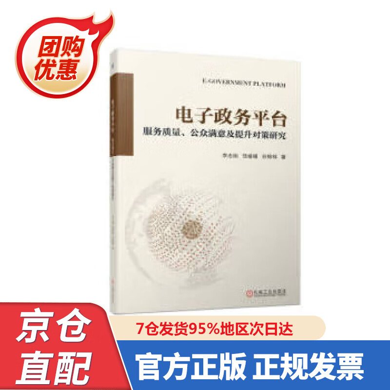 【新书】电子政务平台：服务质量、公众满意及提升对策研究 李志刚,饶媛媛,谷锦锦 97877809