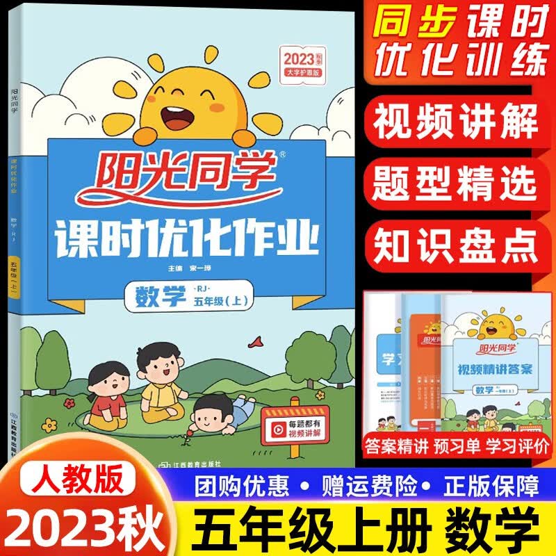 2023秋阳光同学课时优化作业五年级上册下册语文部编人教版数学北师大英语人教版小学教材同步训练练习册单元期末思维检测课堂作业本试卷测试卷全套辅导书 五年级上数学【人教版】