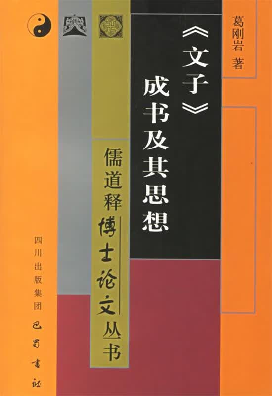 文子成书及其思想 葛刚岩 著 巴蜀书社