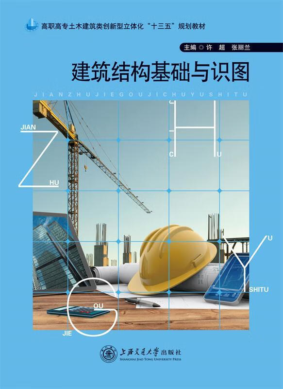 建筑结构基础与识图
