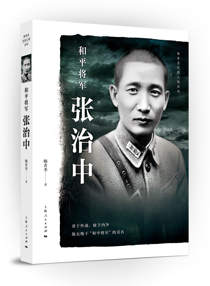 和平将军张治中 传记 图书