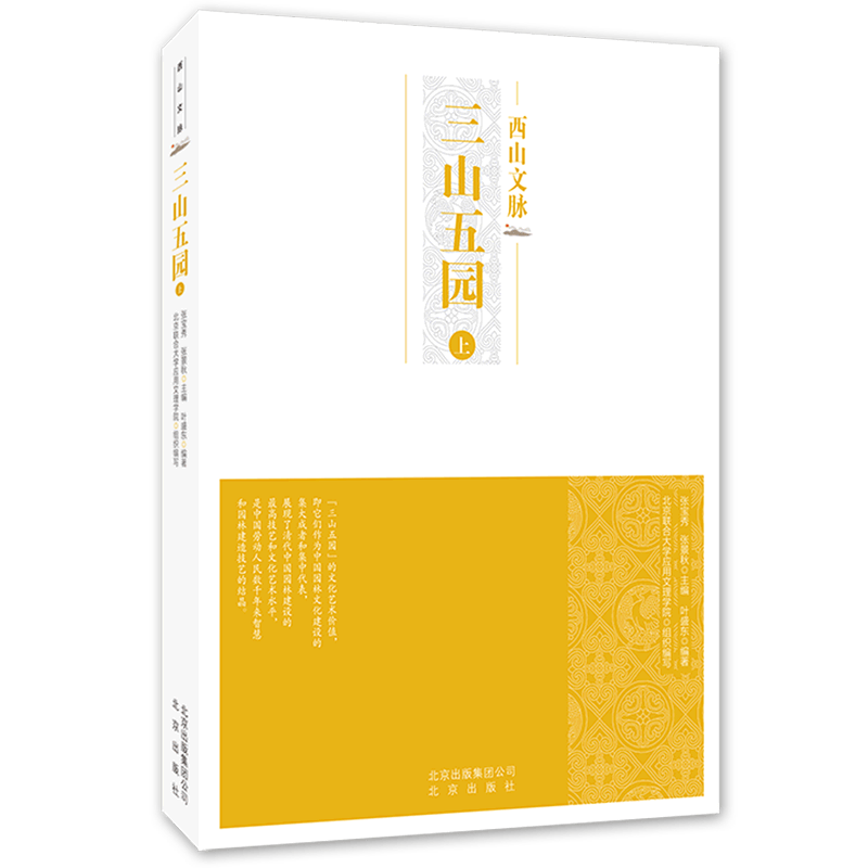 三山五园(上)/西山文脉