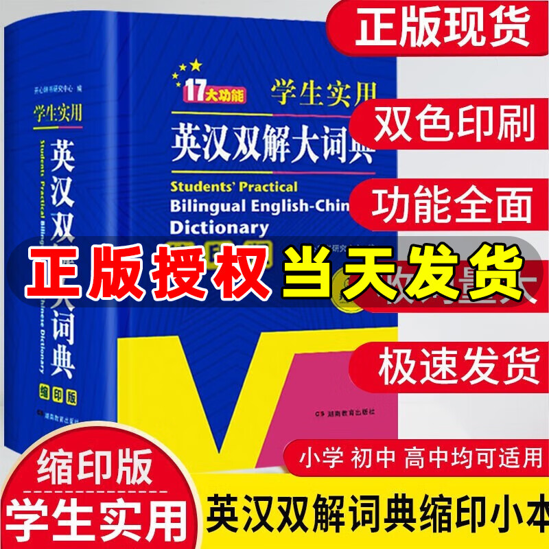 开心辞书新编学生实用英汉双解大词典 多功能英语字典词典小学初中高中工具书牛津中阶汉英词典 英汉双解大词典（定价29.8）缩印版64开本