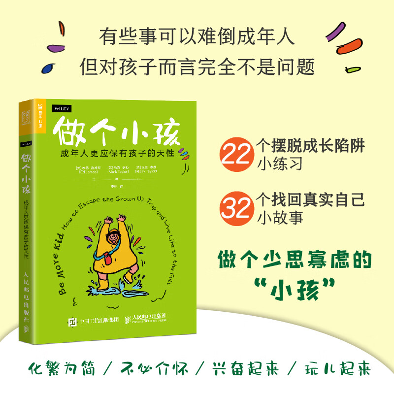 做个小孩：成年人更应保有孩子的天性