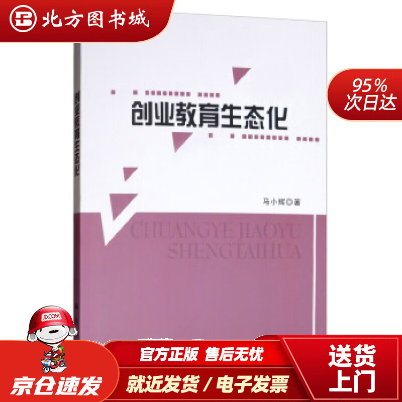 【现货】创业教育生态化马小辉 北方图书城