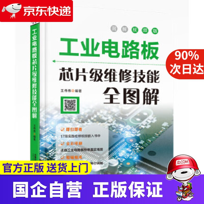 工业电路板芯片级维修技能全图解 [中国]王伟伟 中国铁道出版社