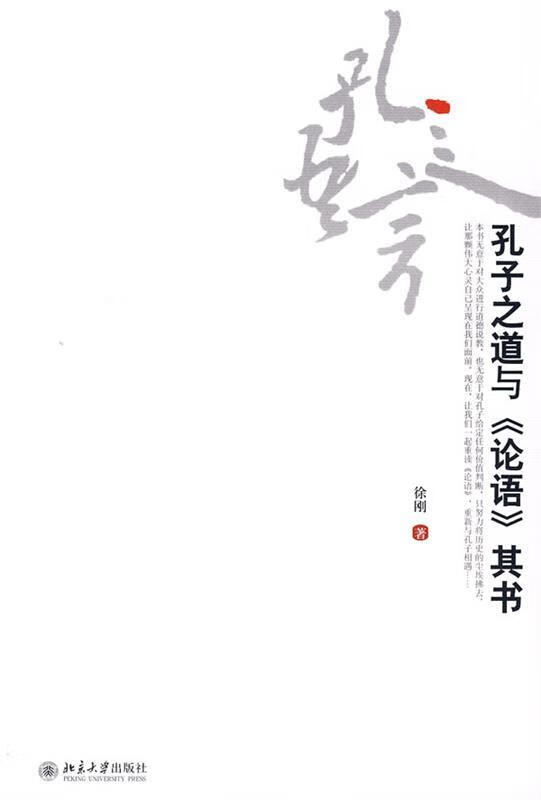 孔子之道与《论语》其书