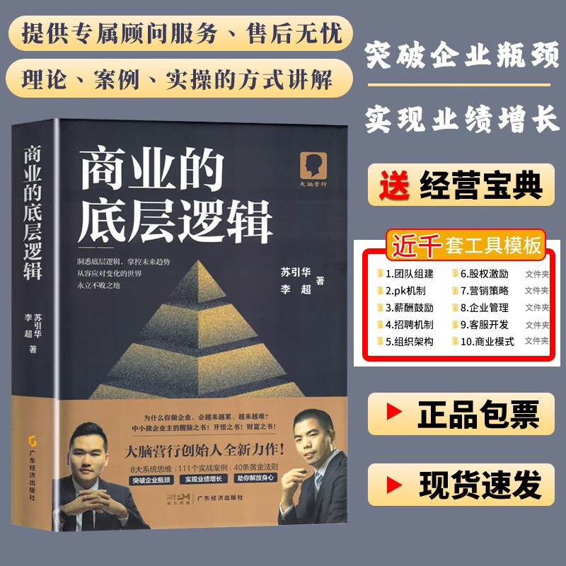 商业的底层逻辑苏引华新书力作大脑营行企业管理商业思维在商业世界里提升成功率看清世界规则看透商业的本质收获成功