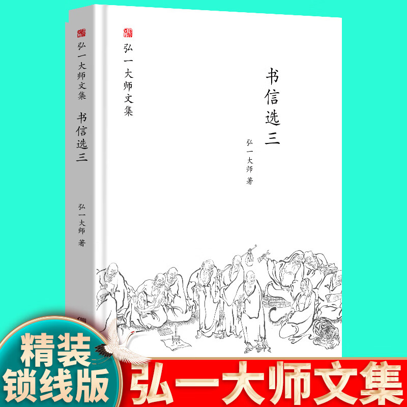 现货弘一大师文集著作10册 佛学佛法修行禅理弘一法师作品书籍 李叔同佛教经典著作文集东方佛教哲学书籍年谱图录选 清凉歌集 诗词杂记 手书嘉言集 书信选一书信选二书信选三 弘一大师选集：书信选三