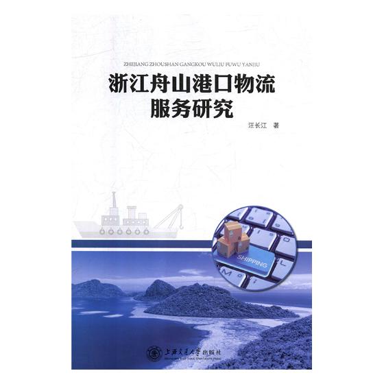 浙江舟山港口物流服务研究 书籍