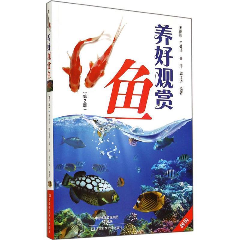 养好观赏鱼 张晓影等编著