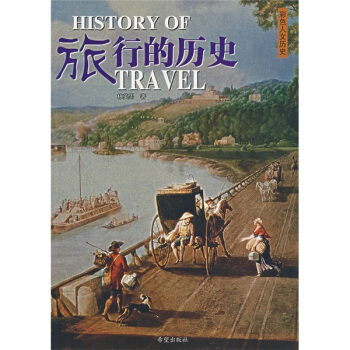 彩色人文历史:旅行的历史