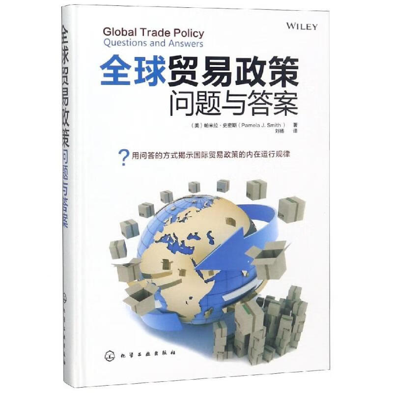 全球贸易政策:问题与答案