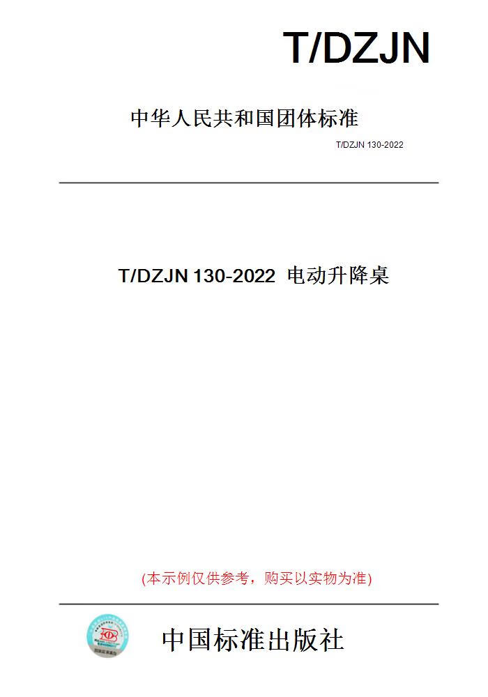 【纸版图书】T/DZJN130-2022电动升降桌