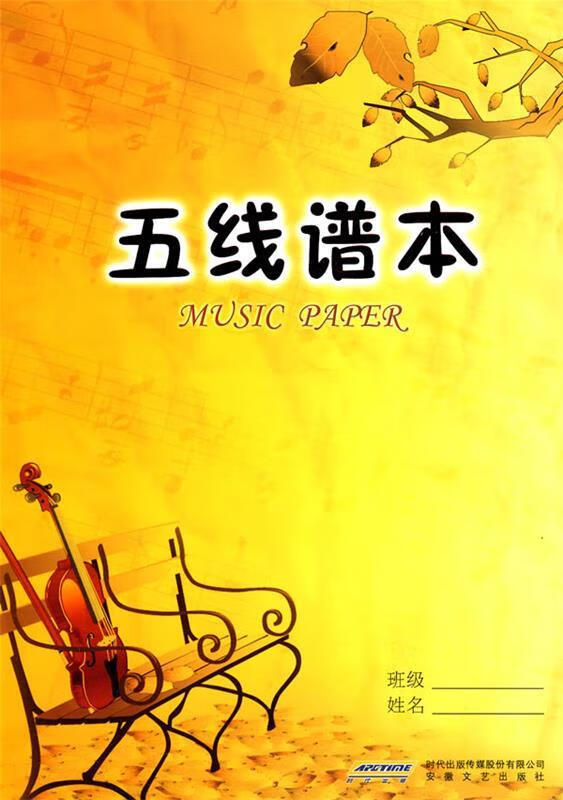 五线谱本