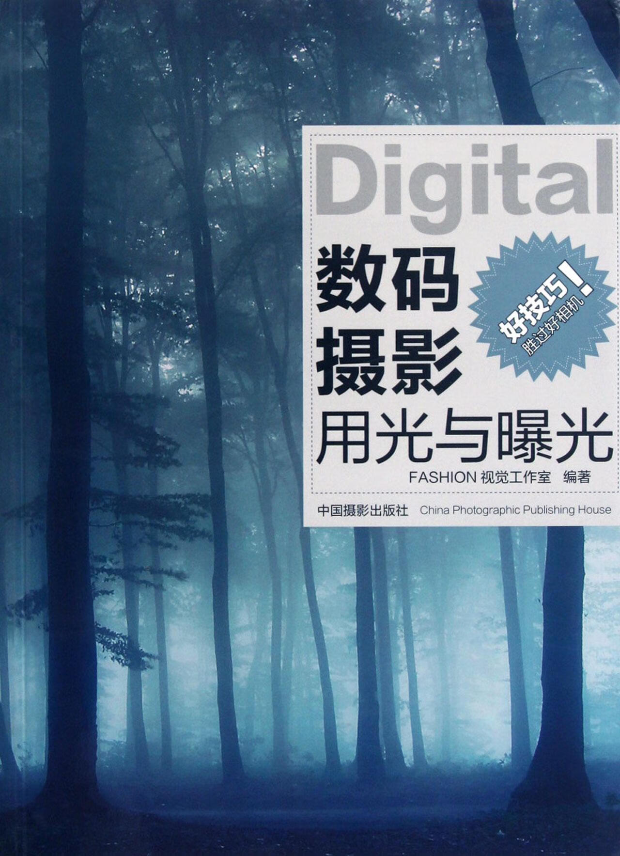 全新现货 数码摄影用光与曝光 9787802367234  视觉工作室 中国摄影出版社 摄影 数字照