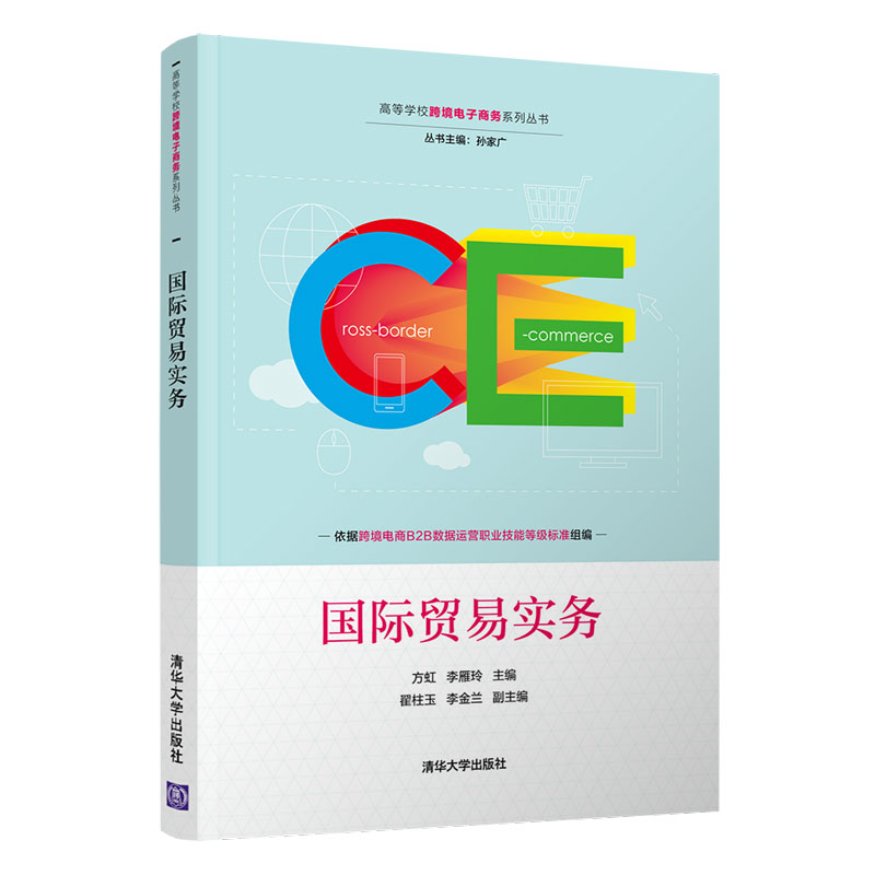 国际贸易实务 方虹 清华大学出版社 国际贸易实务高等学校教材