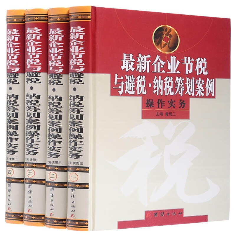 企业节税与避税纳税筹划案例操作实务16开精装4册 合理节税:涉税风险防范与纳税筹划案例指导 税务管理