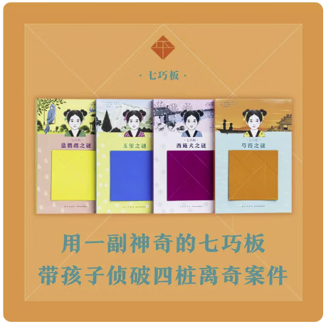 《七巧板》用一副神奇的七巧板 带孩子侦破四桩离奇案件 读小库 9-12岁 儿童文学 探案故事 益智游戏