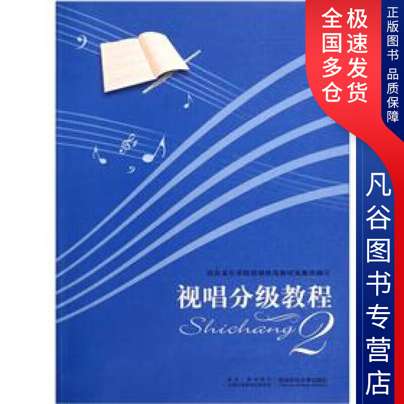 【书】视唱分级教程（2）