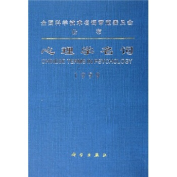 心理学名词1999