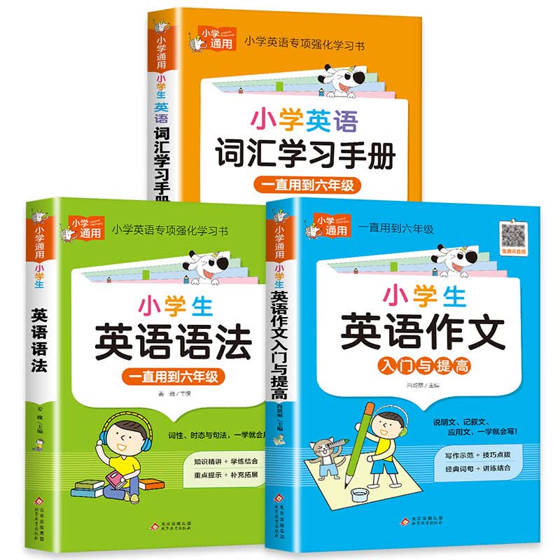 小学英语语法知识大全英语语法专项训练题练习题小学生三年级至六年级通用英语语法大全 【3本】小学英语语法+英语词汇+英语作文 小学通用