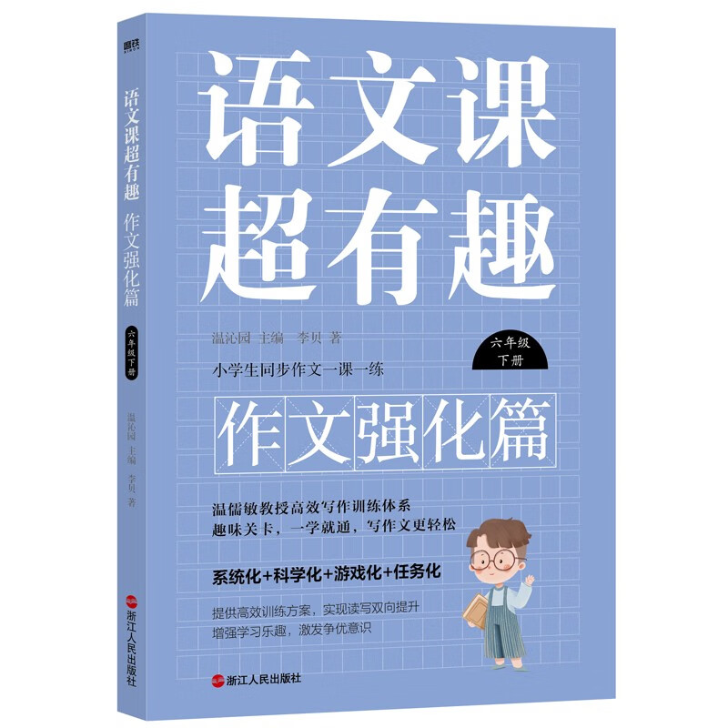 语文课超有趣.作文强化篇：六年级下册