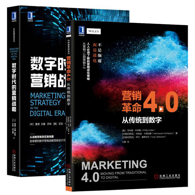 营销革命4.0：从传统到数字+数字时代的营销战略 数据社群价值观营销