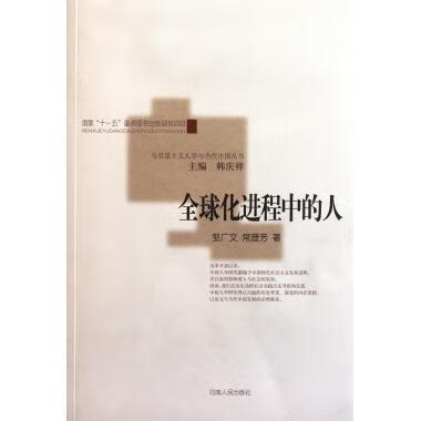 全球化进程中的人