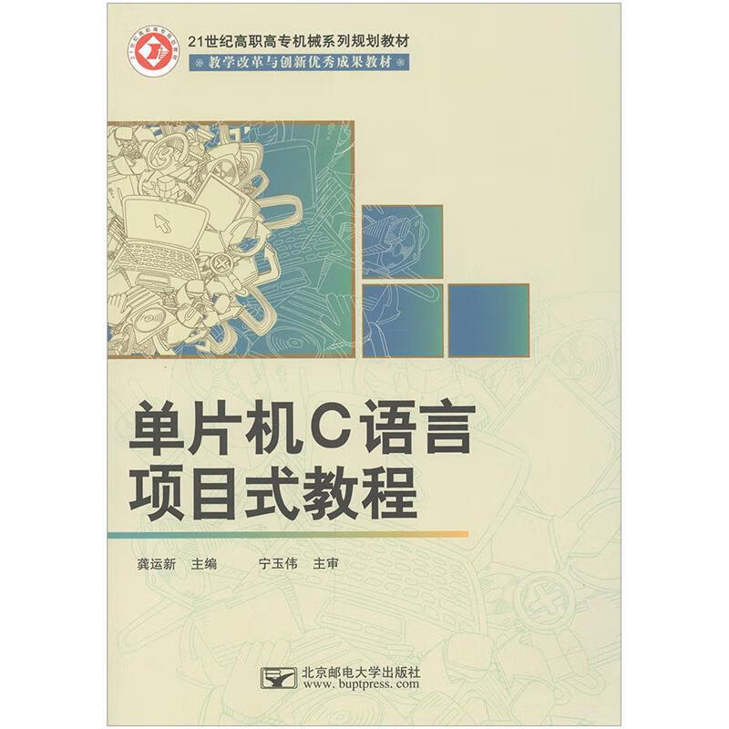 单片机C语言项目式教程 龚运新 主编