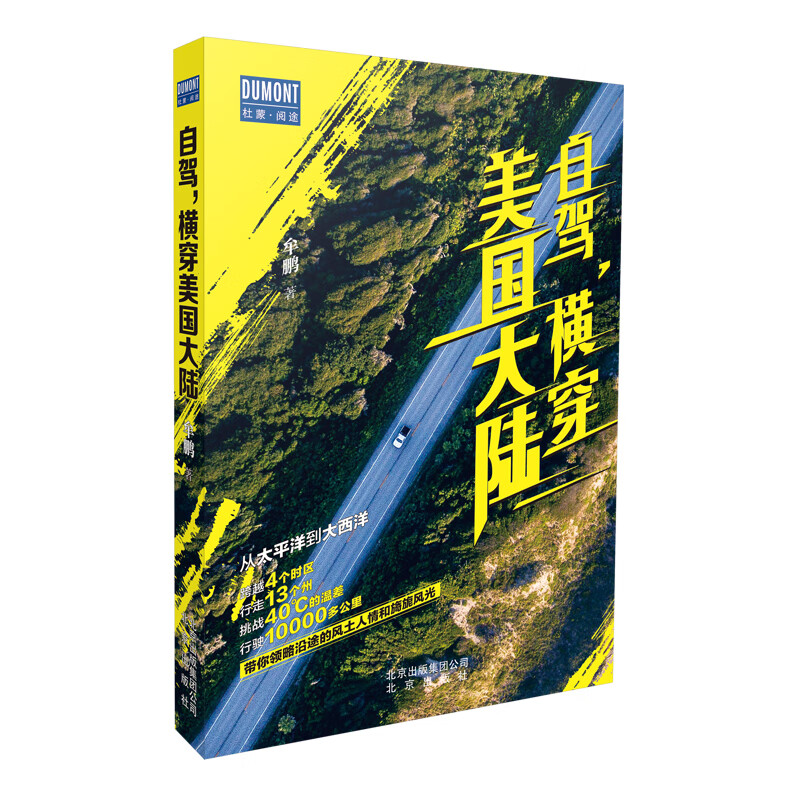 极熙图书自驾，横穿美国大陆旅游 自驾横穿美国大陆
